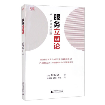 正版 世界知库：服务立国论 9787559833242