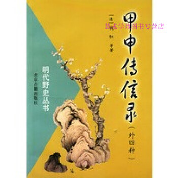 甲申传信录(外四种) [清]钱