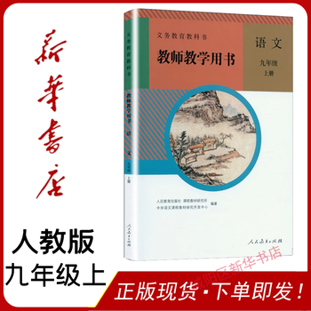 语文教师教学用书 九年级 上册 人教版 含光盘 全新正版