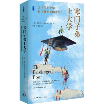 寒门子弟上大学 美国精英大学何以背弃贫困学生? 图书