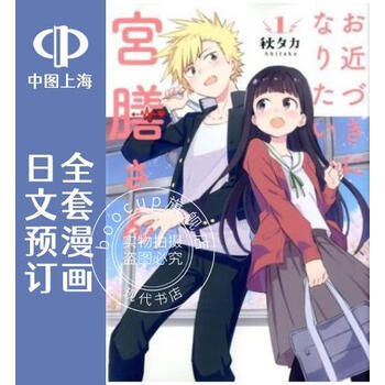 预售 日文想要接近你的宫膳同学 全4卷 1-4 漫画 お近づきになりたい宮膳さん
