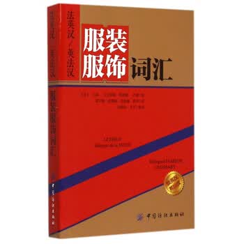 法英汉\英法汉服装服饰词汇