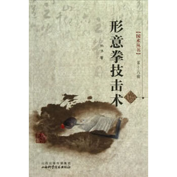 形意拳技击术-第十八辑