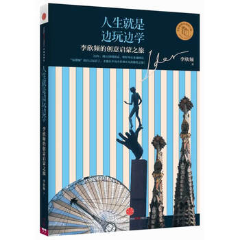 人生就是边玩边学【正版图书】