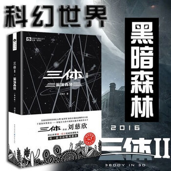 三体X典藏版观想之宙 宝树 中国科幻基石丛书 银河帝国科幻小说文学科幻 三体1