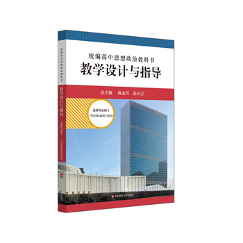 2021秋统编高中思想政治教科书教学设计与指导 选择性必修1 当代国际政治与经济