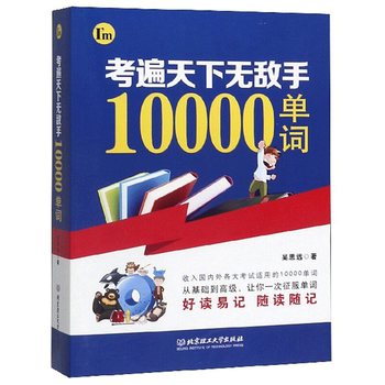 考遍天下无敌手10000单词
