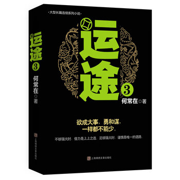 运途3【正版图书】