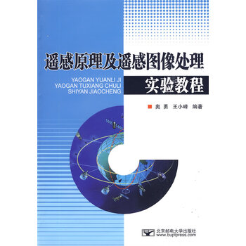 遥感原理及遥感图像处理实验教程【正版图书】