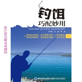 钓饵巧配妙用 占家智、羊茜
