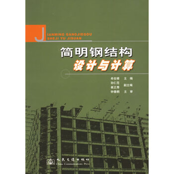 简明钢结构设计与计算【正版图书】