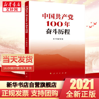 【现货速发】中国共产党100年奋斗历程 人民出版社 党史学习简明读本大事记 图书