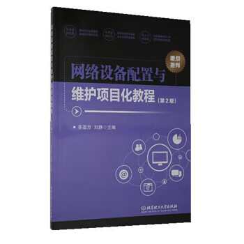 网络设备配置与维护项目化教程