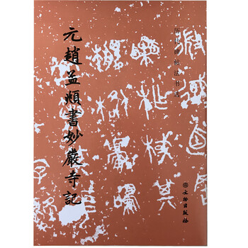 元赵孟頫书妙严寺记 历代碑帖法书选 文物出版社 毛笔书法碑帖