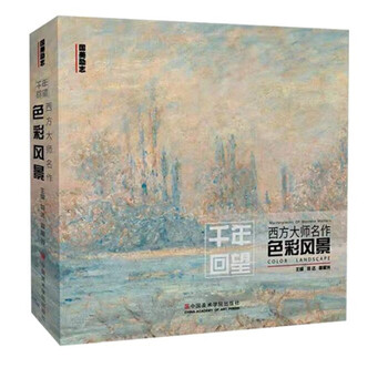 国美千年回望西方大师名作色彩风景 500年欧洲经典回响原作高清临本临摹世界油画手绘画画册美术书教程图全集莫奈毕沙罗梵高西斯莱