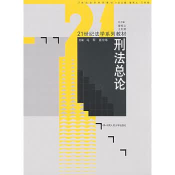 刑法总论(21世纪法学系列教材)【正版图书】