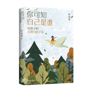 【正版书籍】你可知自己是谁毕淑敏 著