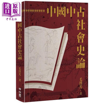 中国中古社会史论 二版 精装 港台原版 毛汉光 联经出版
