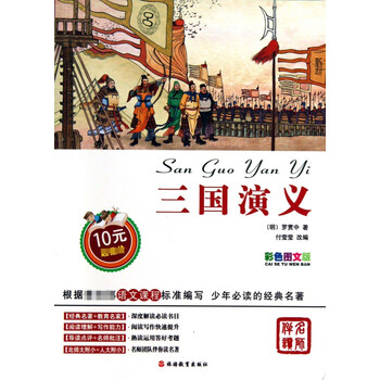 三国演义(彩色图文版)