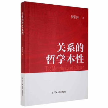 关系的哲学本性哲学  图书