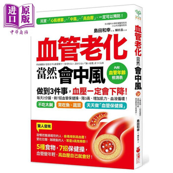 血管老化 当然会中风 附赠「血管年龄」检测表 港台原版 岛田和幸 采实文化