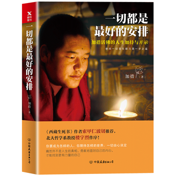 一切都是好的安排（新版）西藏生死书 索甲仁波切推荐 佛学宗教 心灵励志心书籍