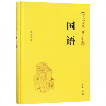 国语(传世经典文白对照)(精)