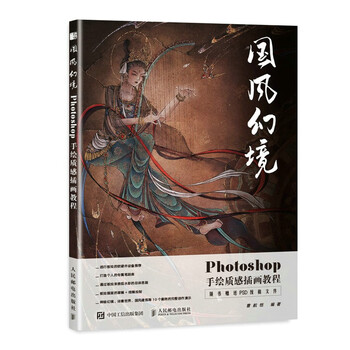 国风幻境 Photoshop手绘质感插画教程（绘客出品）