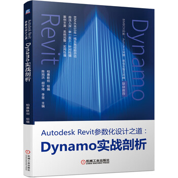 正版书籍 Autodesk Revit参数化设计之道：Dynamo实战剖析 柏慕联创 机械工业出版社 建设工程领域书籍 9787111691518