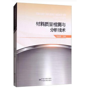 材料质量检测与分析技术 陶美娟主编