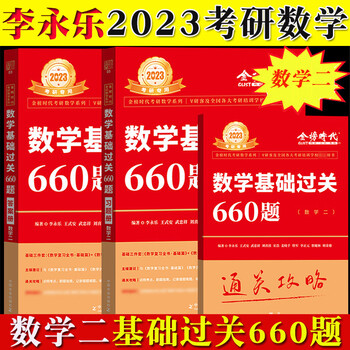 正常发货】2023武忠祥高等数学辅导讲义李永乐660题考研数一数二数三考研数学复习全书 基础过关660题 数学一