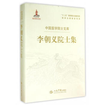 李朝义院士集.中国医学院士文库