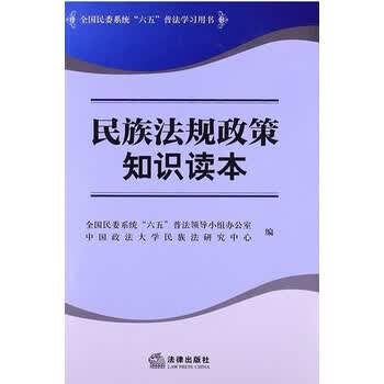 民族法规政策知识读本【正版图书】