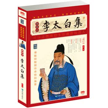 家藏四库系列:李太白集插图本