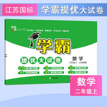 学霸提优大试卷 2021秋 数学二年级上册 江苏国标JS 经纶学典乔木图书（部分地区因疫情时效不保） 苏教版