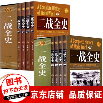 礼盒装全套8册】 一战全史+二战全史 中国世界近代政治军事历史书籍二次世界大战战争史战争论