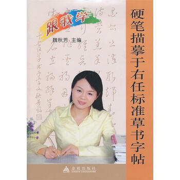 硬笔描繤于右任标准草书字帖 魏秋芳