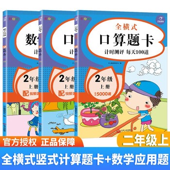 二年级上册 全横式竖式口算题卡+专项突破数学应用题 计时测评 每日一练 每天一百道