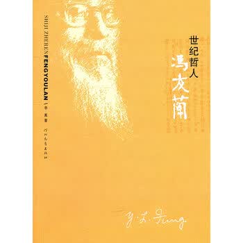 世纪哲人冯友兰 李真