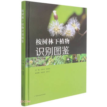 桉树林下植物识别图鉴(精)