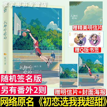 【赠明信片+海报+人物图】我都听你的 睡芒著青春校园兄弟情双男主CP纯爱言情小说 原名初恋选我我超甜
