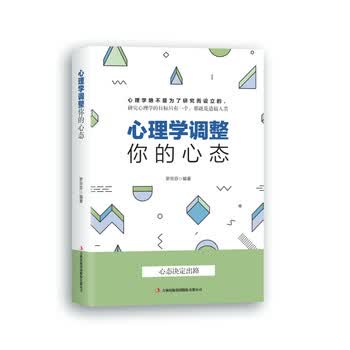 心理学调整你的心态【正版图书】