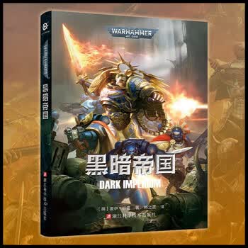 星之所在 战锤40000黑暗帝国 战锤40k首部中文小说 史诗星际科幻