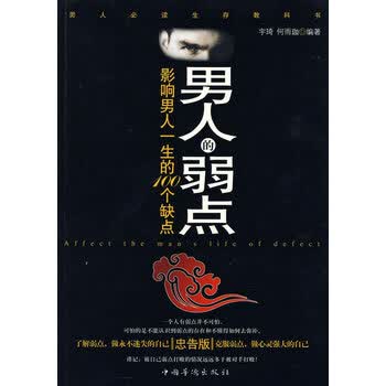 人的弱点影响人一生的100个缺点忠告版 宇琦、何雨珈