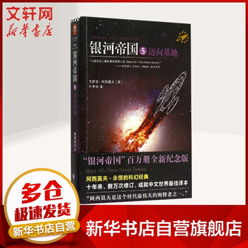银河帝国 基地七部曲 机器人五部曲 帝国三部曲 七年级 语文推荐课外阅读丛书 迈向基地 5