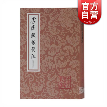 李清照集笺注(修订本） 平装 中国古典文学丛书 李清照作品笺注 上海古籍出版社