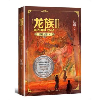 现货正版 全5册【印签版+书签+邀请卡】龙族1火之晨曦+龙族2悼亡者之瞳+龙族3黑月之潮上中下 修订版 玄幻小说书籍 人民文学出版 龙族3 中