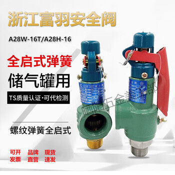 富羽（FU YU）安全阀A28W-16T/A28H-16锅炉储气罐泄压阀可调弹簧式全启式压力阀 DN20(等级0.7-1.0)整定0.84mpa【图片 价格 品牌 报价】-京东