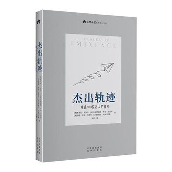 杰出轨迹 对话700位名人的童年 新书