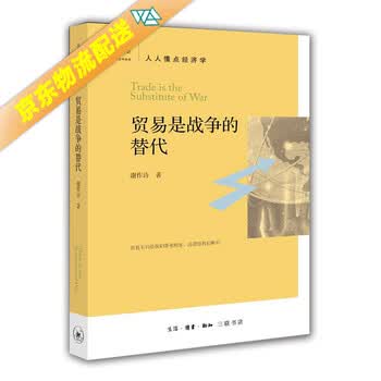 人人懂点经济学：贸易是战争的替代